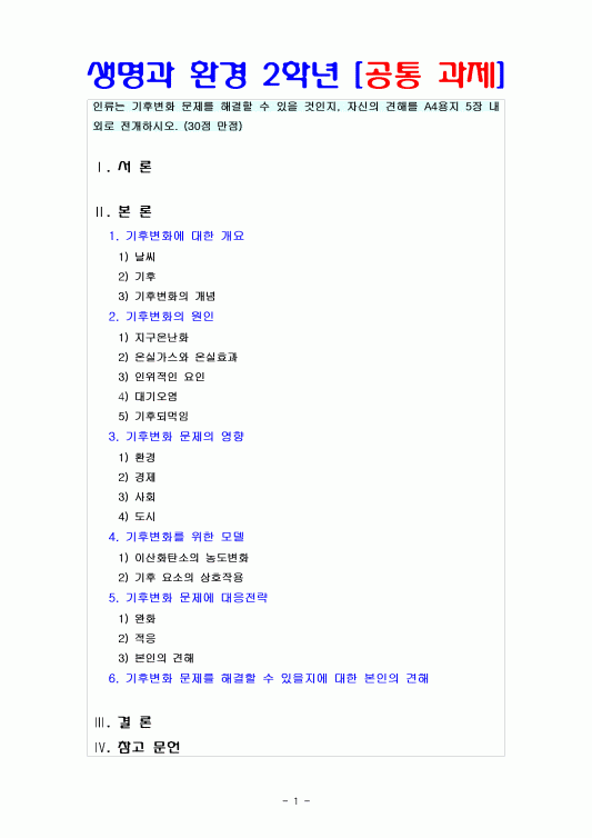 [생명과환경] 인류는 기후변화 문제를 해결할 수 있을 것인지에 대한 본인의 견해 [본문에 출처 각주표기]