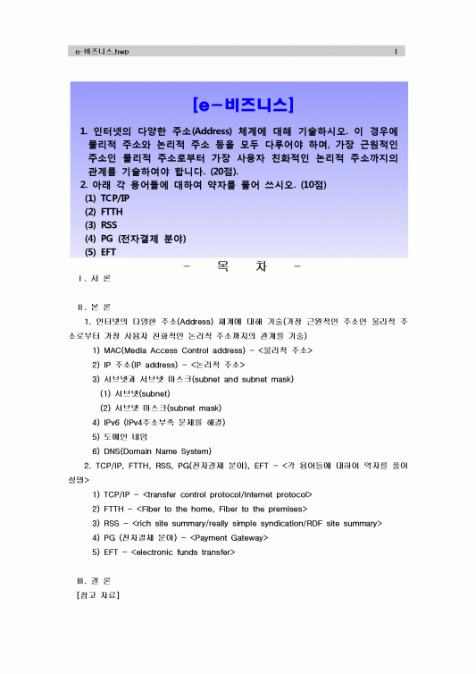 [e-비즈니스]1.인터넷의 다양한 주소(Address) 체계(물리적 주소, 논리적 주소) 2.(1) TCP/IP (2) FTTH (3) RSS (4) PG (5) EFT 설명
