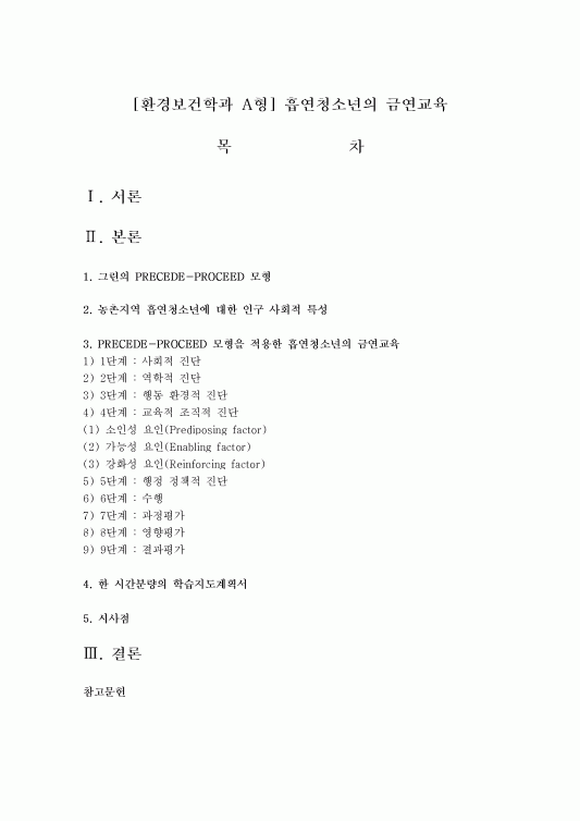 [환경보건학과 A형] 흡연청소년의 금연교육 [금연교육]