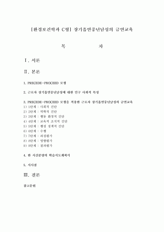 [환경보건학과 C형] 장기흡연중년남성의 금연교육 : 장기흡연