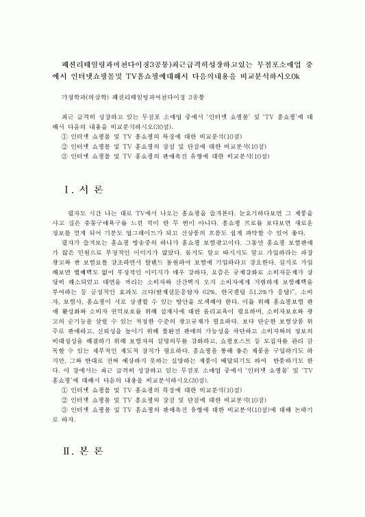 패션리테일링과머천다이징4공통)최근급격히성장하고있는 무점포소매업 중에서 인터넷쇼핑몰및 TV홈쇼핑에대해서 다음의내용을 비교분석0k