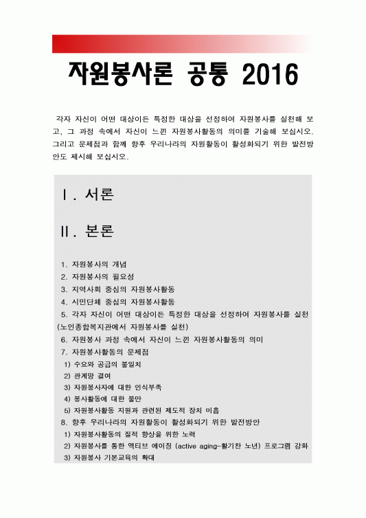 각자 자신이 어떤 대상이든 특정한 대상을 선정하여 자원봉사를 실천해보고 그 과정 속에서 자신이 느낀 생각, 참여 자원봉사의 대상 및 유형, 자원봉사활동의 의미, 문제점 및 향후 발전과제-자원봉사론 2017년