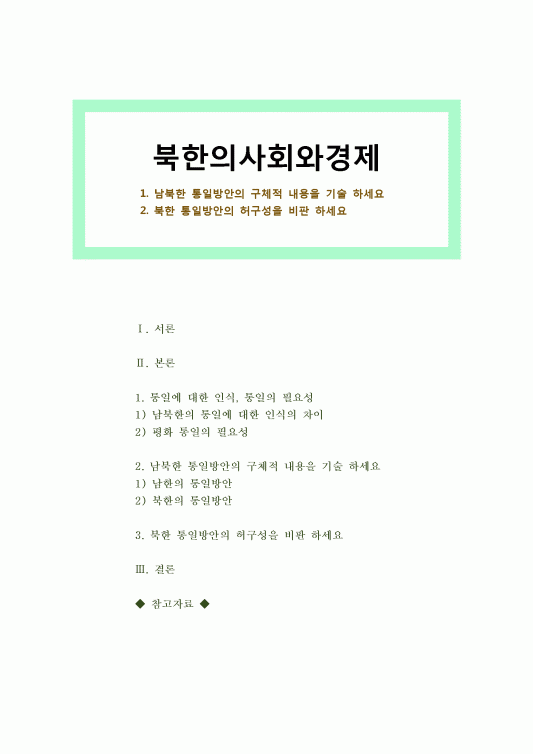 [북한의사회와경제] 1. 남북한 통일방안의 구체적 내용을 기술 2. 북한 통일방안의 허구성을 비판 하세요