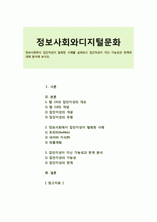 [정보사회와디지털문화] 정보사회에서 집단지성이 발휘된 사례를 살펴보고 집단지성이 지닌 가능성과 한계에 대해 분석해 보시오. (집단지성이 발휘된 사례, 집단지성이 지닌 가능성과 한계