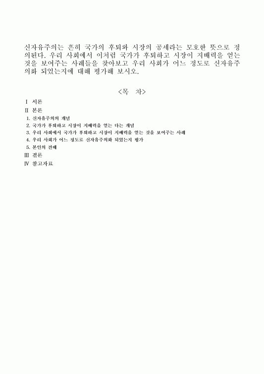 신자유주의는 흔히 국가의 후퇴와 시장의 공세라는 모호한 뜻으로 정의된다. 우리 사회에서 이처럼 국가가 후퇴하고 시장이 지배력을 얻는 것을 보여주는 사례들을 찾아보고 우리 사회가 어