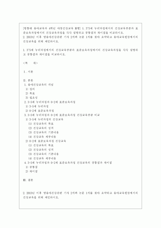 [아동건강교육 B형] 1. 3~5세 누리과정에서의 건강교육부분과 표준보육과정에서의 건강교육과정을 각각 설명하고 공통점과 차이점을 비교. 2. 2013년 이후 영유아건강관련 기