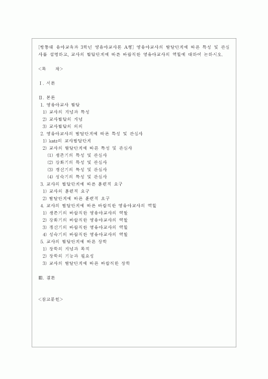 [영유아교사론 A형] 영유아교사의 발달단계에 따른 특성 및 관심사를 설명하고, 교사의 발달단계에 따른 바람직한 영유아교사의 역할에 대하여 논하시오.