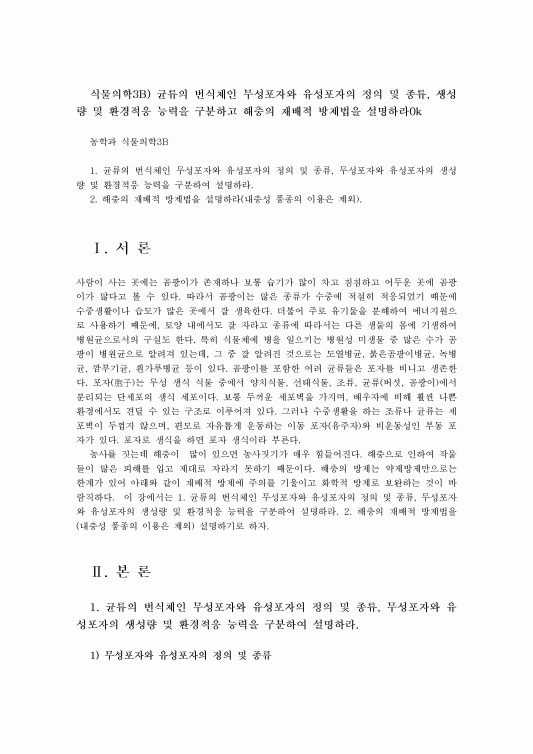식물의학3B) 균류의 번식체인 무성포자와 유성포자의 정의 및 종류, 생성량 및 환경적응 능력을 구분하고 해충의 재배적 방제법을 설명하라0k