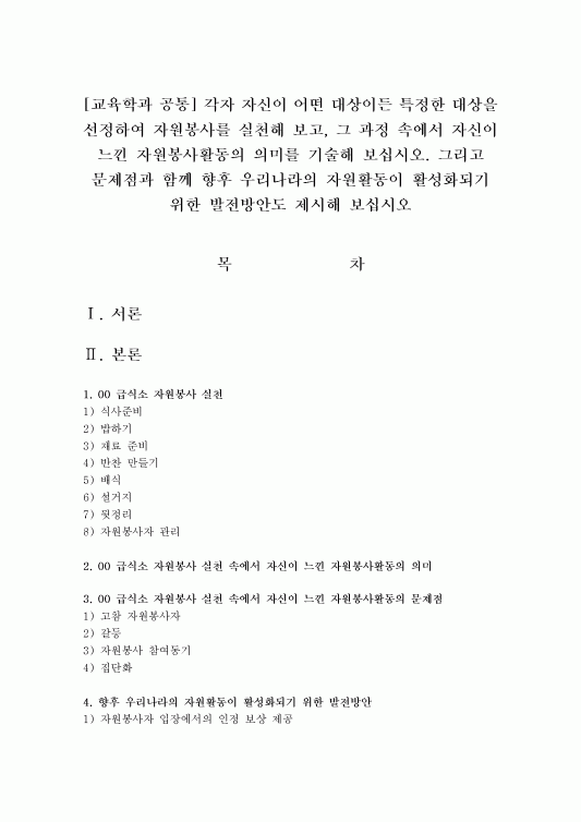 [교육학과 공통] 각자 자신이 어떤 대상이든 특정한 대상을 선정하여 자원봉사를 실천해 보고,  그 과정 속에서 자신이 느낀 자원봉사활동의 의미를 기술해 보십시오. 그리고 문제점과 함 - 자원봉사