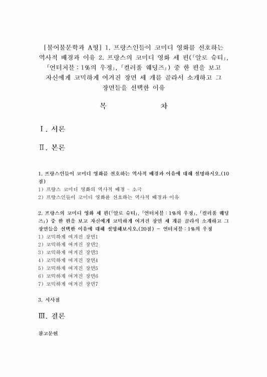 [불어불문학과 A형] 1. 프랑스인들이 코미디 영화를 선호하는 역사적 배경과 이유 2. 프랑스의 코미디 영화 세 편( (언터쳐블)