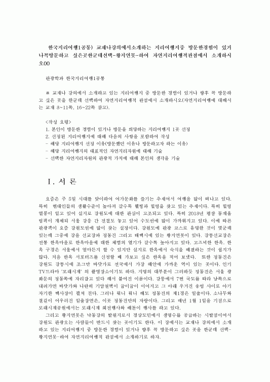 한국지리여행1공통) 교재나강의에서소개하는 지리여행지중 방문한경험이 있거나꼭방문하고 싶은곳한군데선택-황지연못-하여 자연지리여행적관점에서 소개00