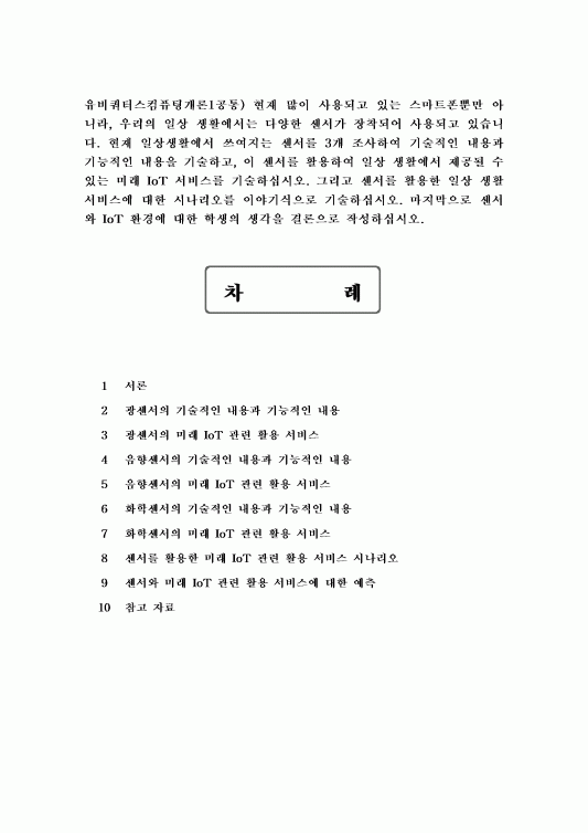 유비쿼터스컴퓨팅개론1공통) 현재 많이 사용되고 있는 스마트폰뿐만 아니라, 우리의 일상 생활에서는 다양한 센서가 장착되어 사용되고 있습니다. 현재 일상생활에서 쓰여지는 센서를 3개