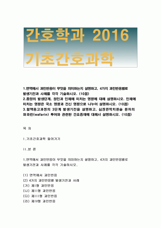 [기초간호과학]1면역에서 과민반응이 무엇을의미하는지설명하고,4가지 과민반응별로발생기전과 사례,2.종양의 발생단계,원인과인체에 미치는영향3.혈액응고과정의 3단계발생기전 심장판막치환술-기초간호과학