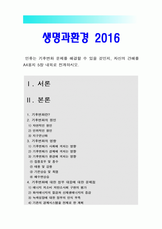 [생명과환경 2016] 인류는 기후변화 문제를 해결할 수 있을 것인지 자신의 견해를 A4용지 5장 내외로 전개하시오 [생명과환경 공통, 기후변화문제해결, 기후변화대책, 지구온난화, 기후]
