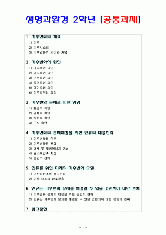 [생명과환경2공통] 인류는 기후변화 문제를 해결할 수 있을 것인지, 자신의 견해를 전개하시오[본문출처명기, 본인견해중점]