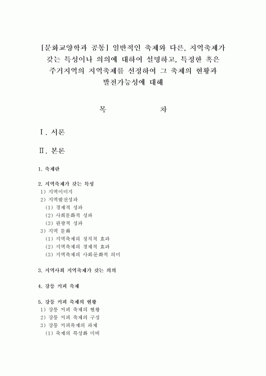 [문화교양학과 공통] 일반적인 축제와 다른,  지역축제가 갖는 특성이나 의의에 대하여 설명하고,  특정한 혹은 주거지역의 지역축제를 선정하여 그 축제의 현황과 발전가능성에 대해  (지역축제)