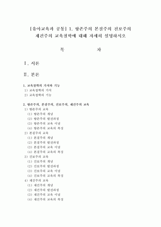 [유아교육과 공통] 1. 항존주의 본질주의 진보주의 재건주의 교육철학에 대해 자세히 설명 - 본질주의