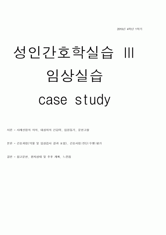 성인간호학 케이스. , 간호진단 4개, Cerebral infarction(뇌경색) 후회없으실겁니다.
