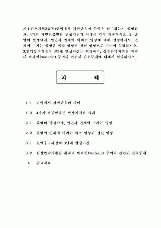기초간호과학3공통)면역에서 과민반응이 무엇을 의미하는지 설명하고, 4가지 과민반응별로 발생기전과 사례를 각각 기술. 2. 종양의 발생단계, 원인과 인체에 미치는 영향에 대해