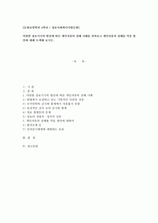 [정보사회와디지털문화 공통]다양한 정보기기의 발전에 따른 개인자유의 침해 사례 & 개인자유의 침해를 막을 방안에 대해 모색!