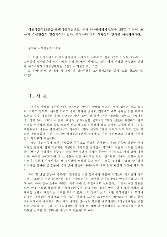 식용작물학13공통)오랜기상이변으로 우리나라에서사계절연중 25℃ 이상의 고온과 스콜현상이 일상화되어 있다. 우리나라 벼의 생육상의 변화를 예측하여라0k