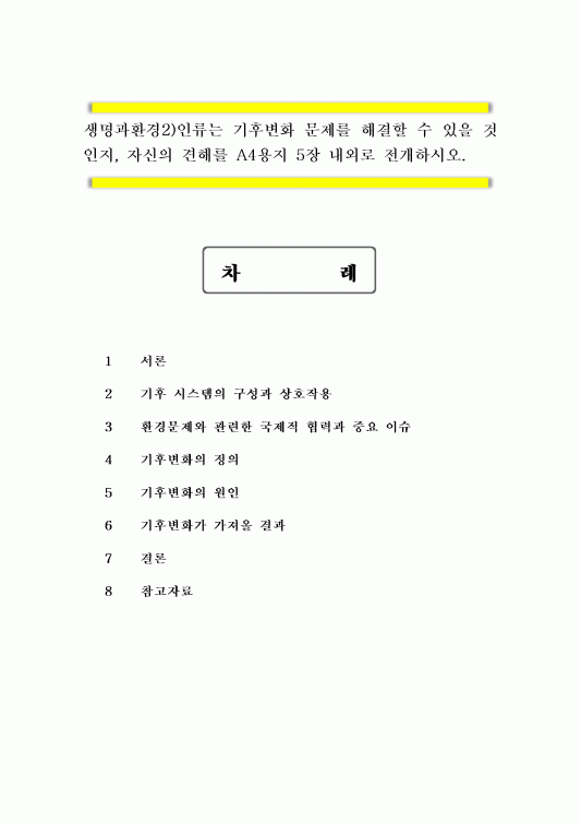 생명과환경2) 인류는 기후변화 문제를 해결할 수 있을 것인지, 자신의 견해를 A4용지 5장 내외로 전개하시오.