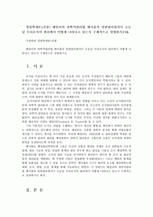 경영학개론1공통) 테일러의 과학적관리법 페이욜의 일반관리원칙이 오늘날 우리조직의 관리에서 어떻게 나타나고 있는지 구체적으로 설명0k