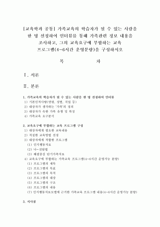 [교육학과 공통] 가족교육의 학습자가 될 수 있는 사람을 한 명 선정하여 인터뷰를 통해 가족관련 정보 내용을 조사하고,  그의 교육요구에 부합하는 교육 프로그램(4~6시간 운영분량) [가족교육]