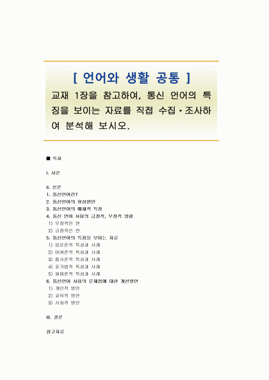 [언어와 생활 공통] 교재 1장을 참고하여, 통신 언어의 특징을 보이는 자료를 직접 수집ㆍ조사하여 분석해 보시오. : 언어와 생활 공통