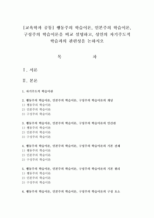 [교육학과 공통] 행동주의 학습이론,  인본주의 학습이론,  구성주의 학습이론을 비교 설명하고,  성인의 자기주도적 학습과의 관련성을 논하시오 - 자기주도학습