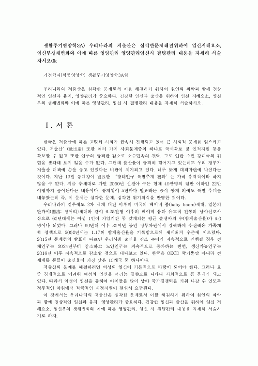 생활주기영양학3A) 우리나라의 저출산은 심각한문제해결위하여 임신저해요소, 임신부생체변화와 이에 따른 영양관리 영양관리임신시 질병관리 내용을 자세히 서술0k