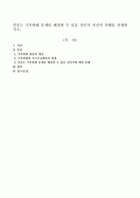 인류는 기후변화 문제를 해결할 수 있을 것인지 자신의 견해를 전개하시오.