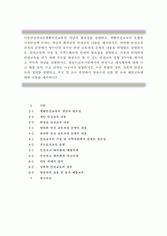 아동안전관리3)생활안전교육의 개념과 필요성을 설명하고, 생활안전교육의 유형중 시설안전에 속하는 계단과 화장실의 안전교육 내용을 제시. 연령별 안전교육과정의 운영에서 영아반과