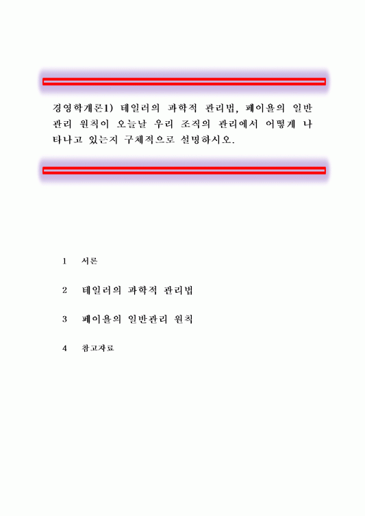 경영학개론1) 테일러의 과학적 관리법, 페이욜의 일반관리 원칙이 오늘날 우리 조직의 관리에서 어떻게 나타나고 있는지 구체적으로 설명.