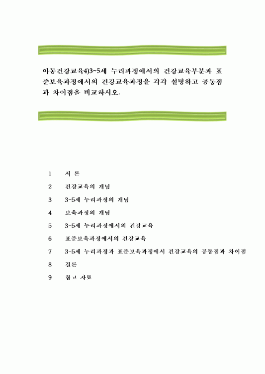 아동건강교육4)3~5세 누리과정에서의 건강교육부분과 표준보육과정에서의 건강교육과정을 각각 설명하고 공통점과 차이점을 비교.