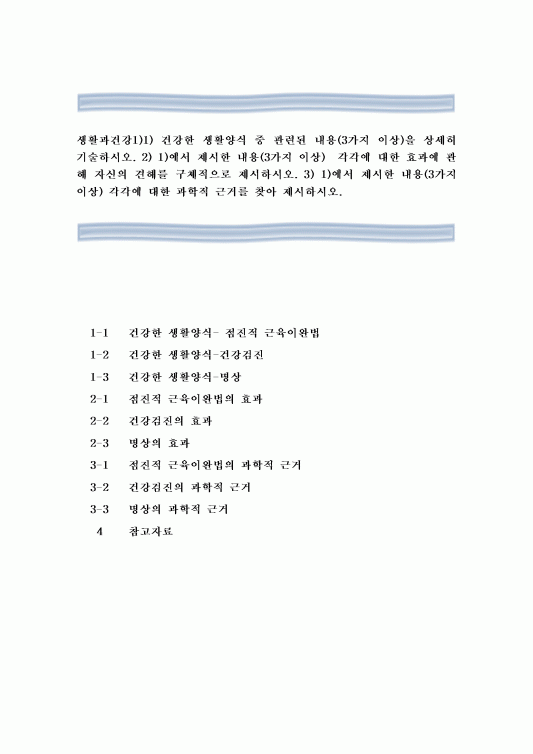 생활과건강1)1) 건강한 생활양식 중 관련된 내용(3가지 이상)을 상세히 기술. 2) 1)에서 제시한 내용(3가지 이상) 각각에 대한 효과에 관해 자신의 견해를 구체적으로 제