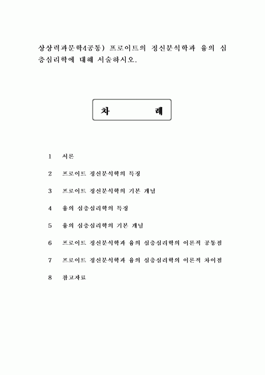 상상력과문학4공통) 프로이트의 정신분석학과 융의 심층심리학에 대해 서술.