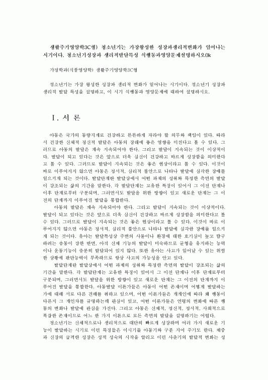 생활주기영양학3C형) 청소년기는 가장왕성한 성장과생리적변화가 일어나는시기이다. 청소년기성장과 생리적발달특성 식행동과영양문제설명0k