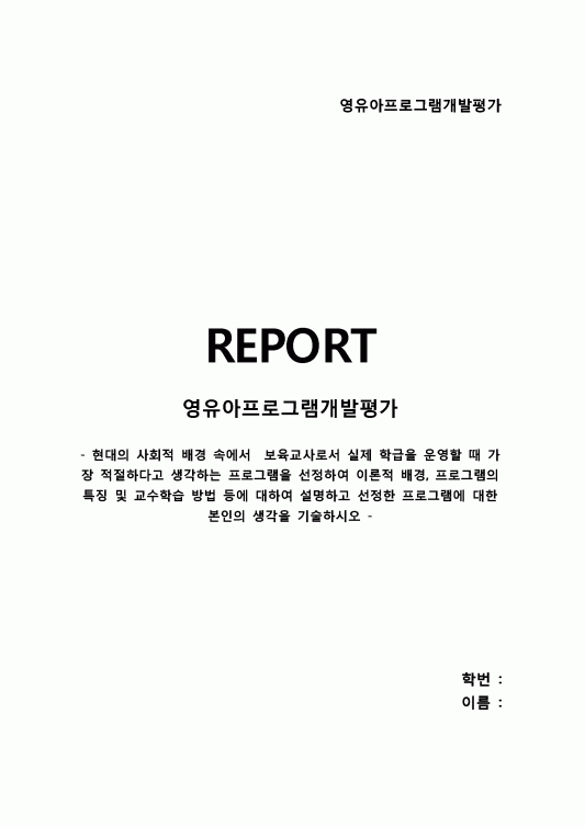 영유아프로그램개발평가 - 현대의 사회적 배경 속에서  보육교사로서 실제 학급을 운영할 때 가장 적절하다고 생각하는 프로그램을 선정하여 이론적 배경, 프로그램의 특징 및 교수학습 방법 등에 대하여 설명하