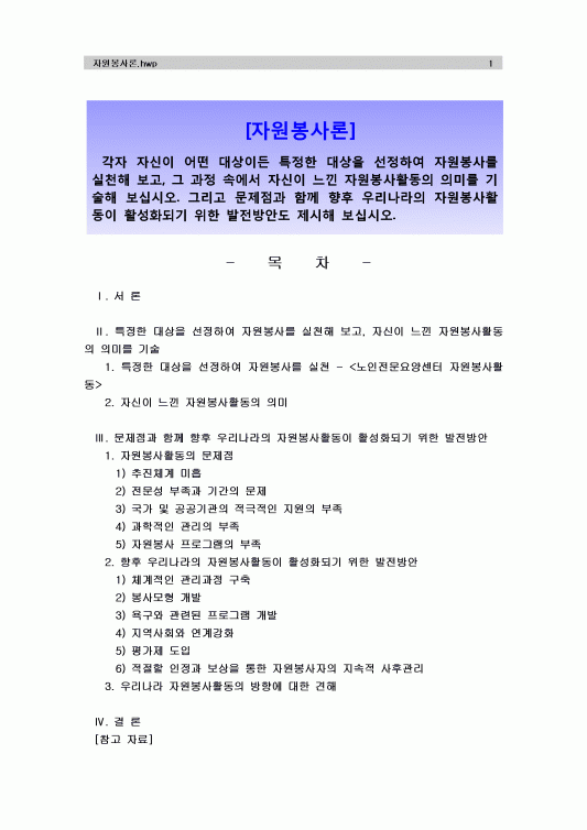 [자원봉사론]각자 대상을 선정하여 자원봉사를 실천해 보고, 그 과정 속에서 자신이 느낀 자원봉사활동의 의미 기술, 문제점과 향후 우리나라의 자원봉사활동이 활성화되기 위한 발전방안