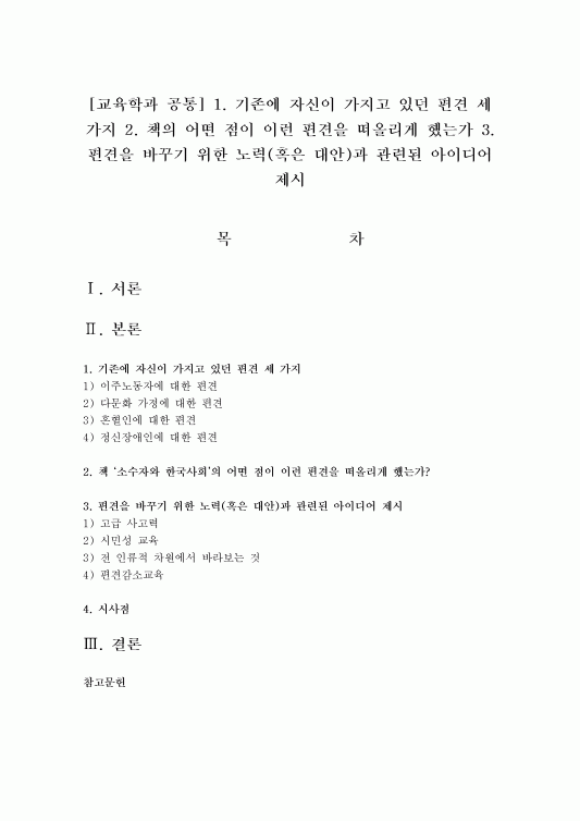 [교육학과 공통] 1. 기존에 자신이 가지고 있던 편견 세 가지 2. 책의 어떤 점이 이런 편견을 떠올리게 했는가 3. 편견을 바꾸기 위한 노력(혹은 대안)과 관련된 아이디어 제시 (편견)