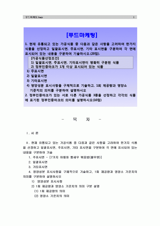 [푸드마케팅]1. 현재 유통되고 있는 가공식품 중 한가지의 일괄표시면, 주표시면, 기타 표시면 기술 2. 정부인증마크가 있는 가공식품 3종을 선정, 표기된 정부인인증마트의 의미