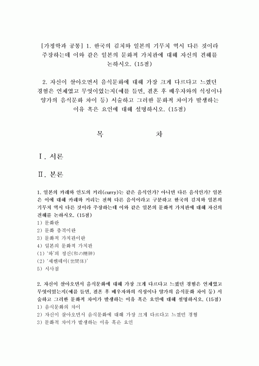 [가정학과 공통] 1. 한국의 김치와 일본의 기무치 역시 다른 것이라 주장하는데 이와 같은 일본의 문화적 가치관에 대해 자신의 견해를 논하시오. (15점) : 일본
