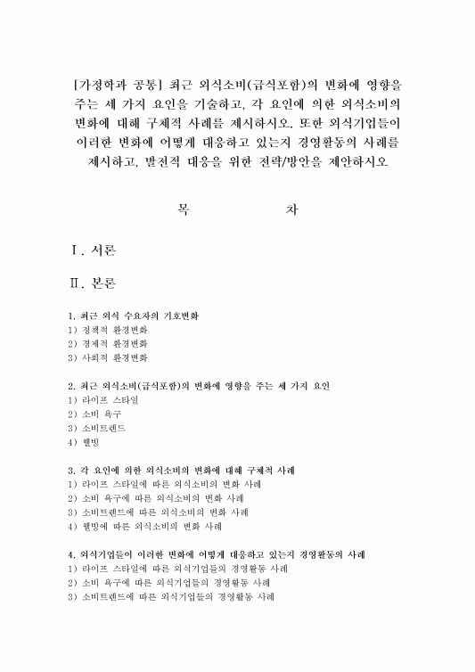 [가정학과 공통] 최근 외식소비(급식포함)의 변화에 영향을 주는 세 가지 요인을 기술하고,  각 요인에 의한 외식소비의 변화에 대해 구체적 사례를 제시. 또한 외식기업들이 이러 - 외식소비 변화