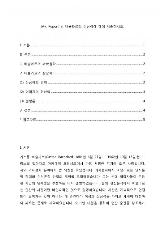 B. 바슐라르의 상상력에 대해 서술.