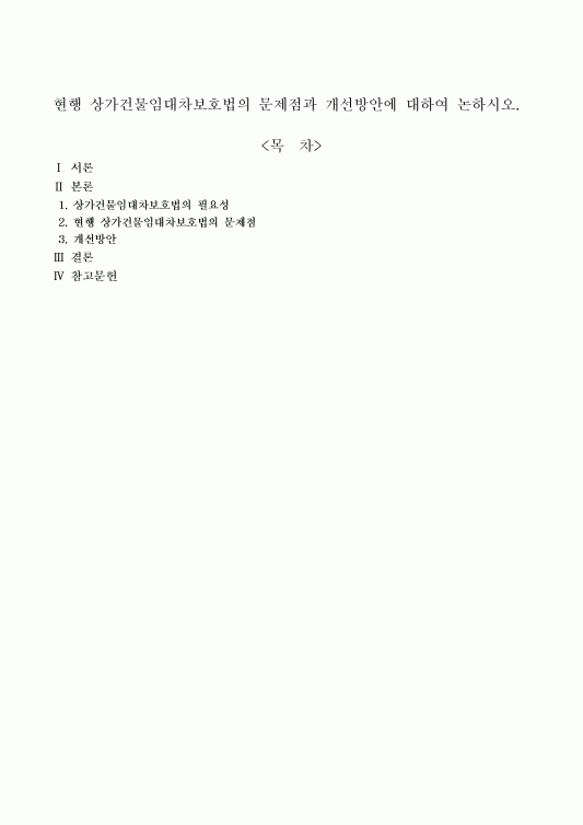 현행 상가건물임대차보호법의 문제점과 개선방안에 대하여 논하시오.