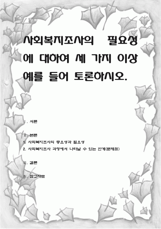 사회복지조사의 필요성에 대하여 세 가지 이상 예를 들어 토론