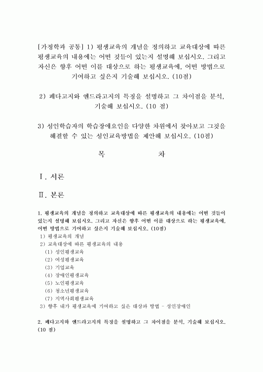 [가정학과 공통] 1) 평생교육의 개념을 정의하고 교육대상에 따른 평생교육의 내용에는 어떤 것들이 있는지 설명해 보십시오. 그리고 자신은 향후 어떤 이를 대상으로 하는 평생교육에,  (성인학습자.장애요인)
