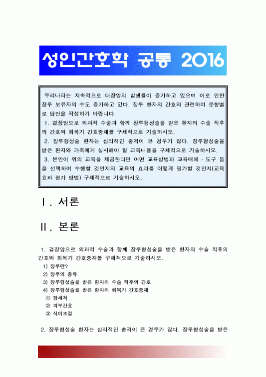2016 성인간호학 : 결장암으로 외과적수술과함께 장루형성술 받은 환자 수술직후 간호 회복기간호중재, 장루형성술 환자 가족 교육내용, 장루형성술 교육방법 교육매체 도구 선택, 교육 효과 평가 방법, 장루
