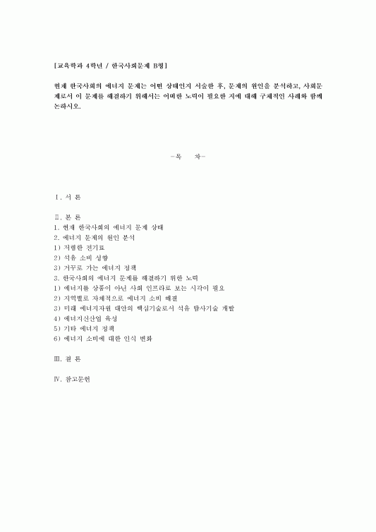 [한국사회문제B]현재 한국사회의 에너지 문제는 어떤 상태인지,문제의 원인을 분석,사회문제로서 이 문제를 해결하기 위해 어떠한 노력이 필요한 지에 대해 구체적인 사례를 들어 논함!